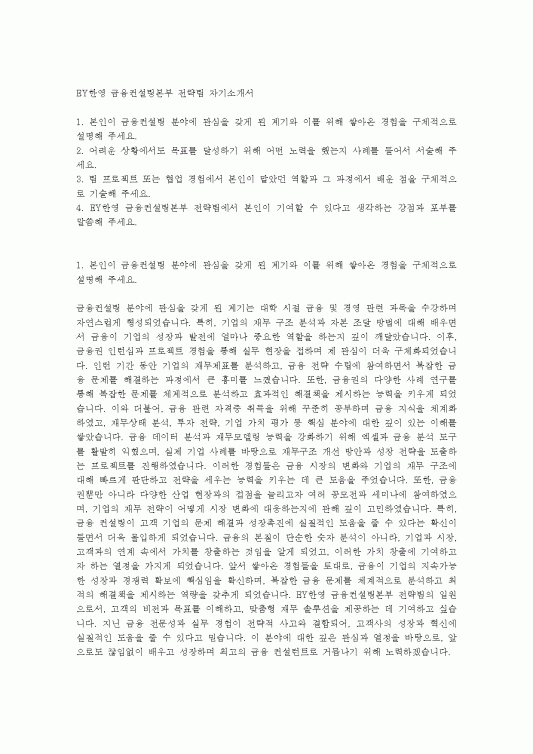 EY한영 금융컨설팅본부 전략팀 자기소개서