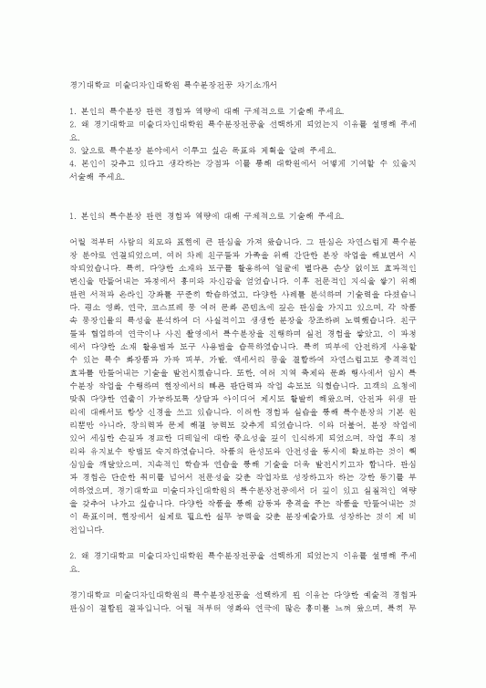 경기대학교 미술디자인대학원 특수분장전공 자기소개서