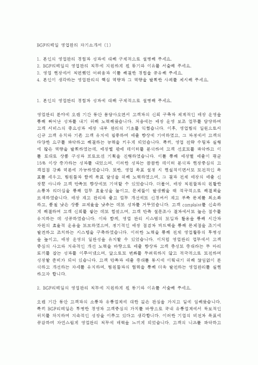 BGF리테일 영업관리 자기소개서 (1)