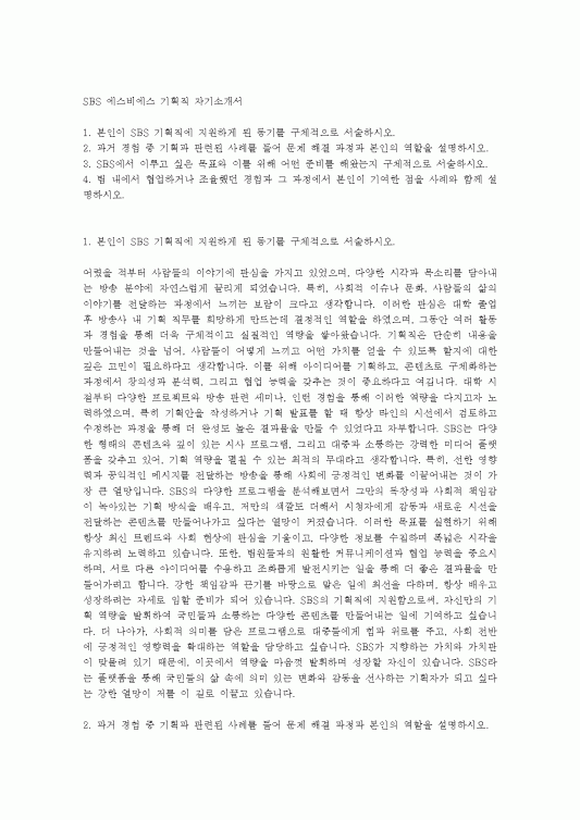 SBS 에스비에스 기획직 자기소개서
