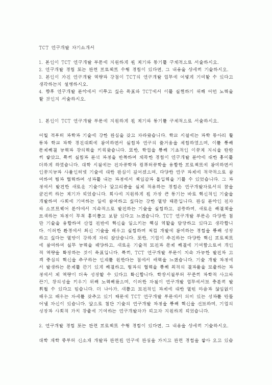 TCT 연구개발 자기소개서
