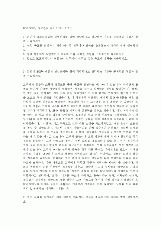 BGF리테일 영업관리 자기소개서 (101)