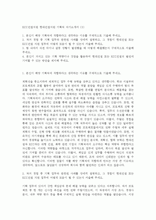 KCC건설지원 현대건설지원 기획직 자기소개서 (3)