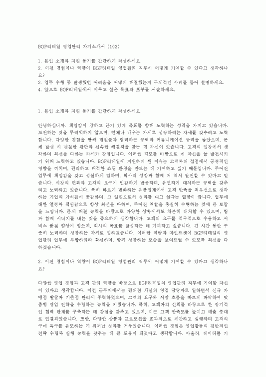 BGF리테일 영업관리 자기소개서 (102)