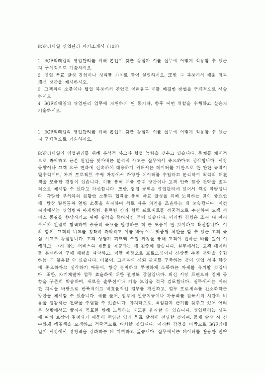 BGF리테일 영업관리 자기소개서 (103)
