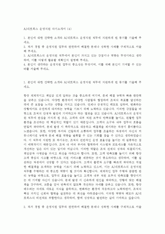AJ네트웍스 운영지원 자기소개서 (4)
