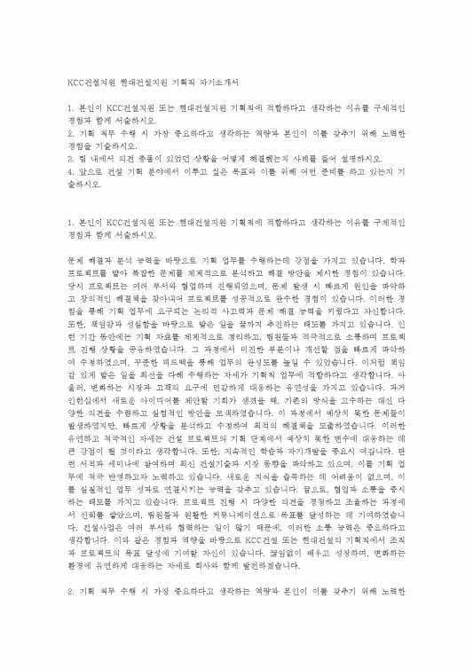 KCC건설지원 현대건설지원 기획직 자기소개서