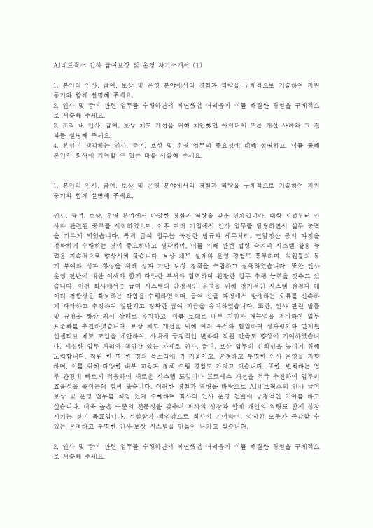 AJ네트웍스 인사 급여보상 및 운영 자기소개서 (1)