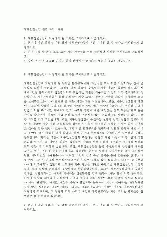 계룡건설산업 환경 자기소개서