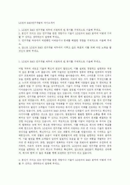 LG전자 R&D연구개발직 자기소개서