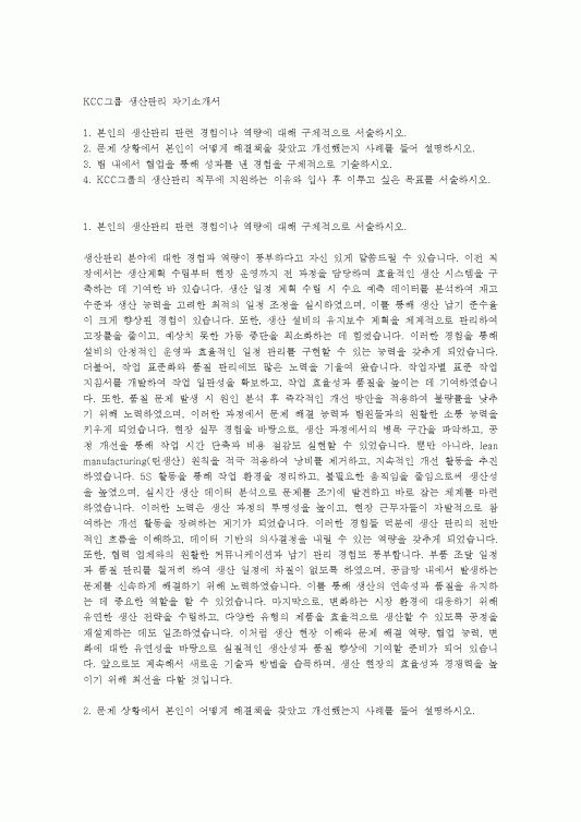 KCC그룹 생산관리 자기소개서