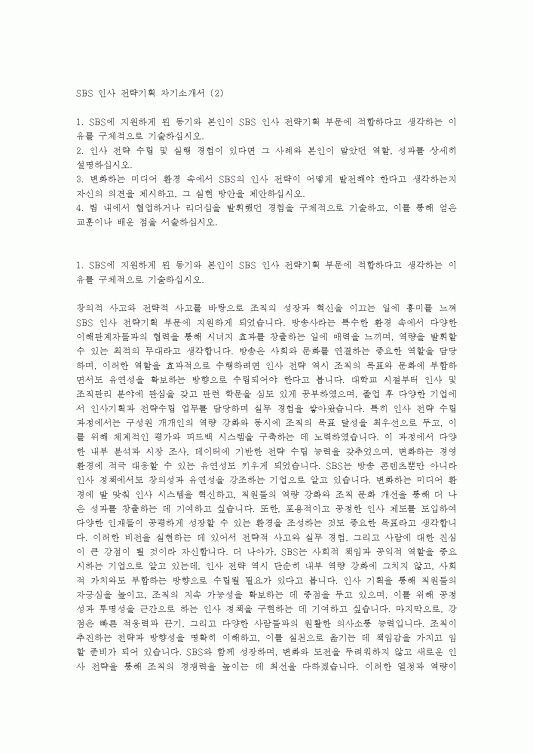 SBS 인사 전략기획 자기소개서 (2)