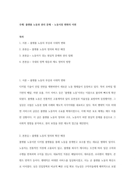 플랫폼 노동과 권리 문제 - 노동시장 변화의 이면