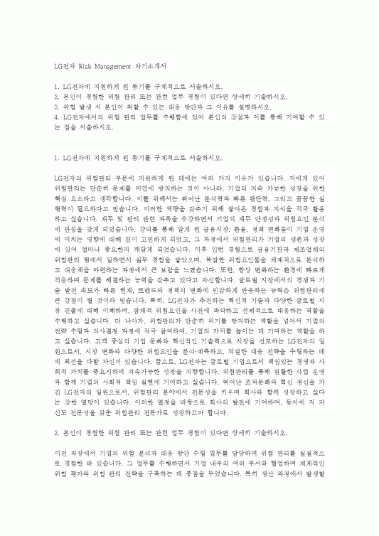 LG전자 Risk Management 자기소개서
