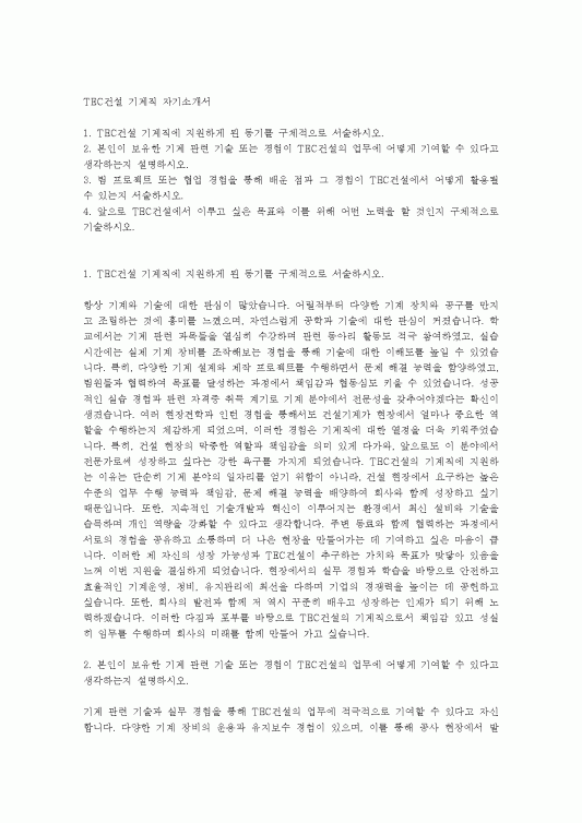 TEC건설 기계직 자기소개서