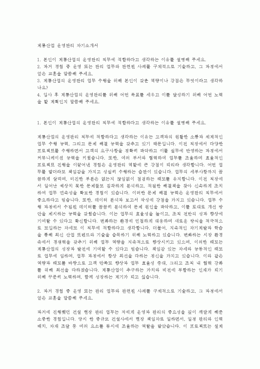 계룡산업 운영관리 자기소개서
