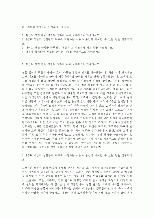 BGF리테일 영업관리 자기소개서 (112)