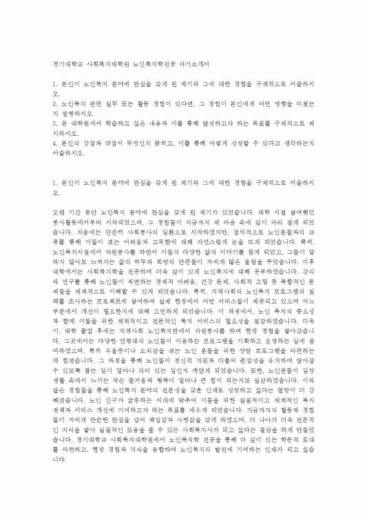 경기대학교 사회복지대학원 노인복지학전공 자기소개서