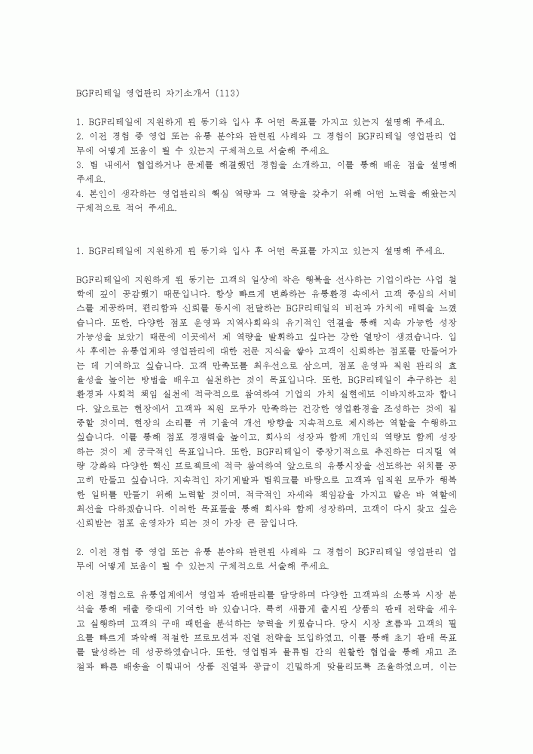 BGF리테일 영업관리 자기소개서 (113)