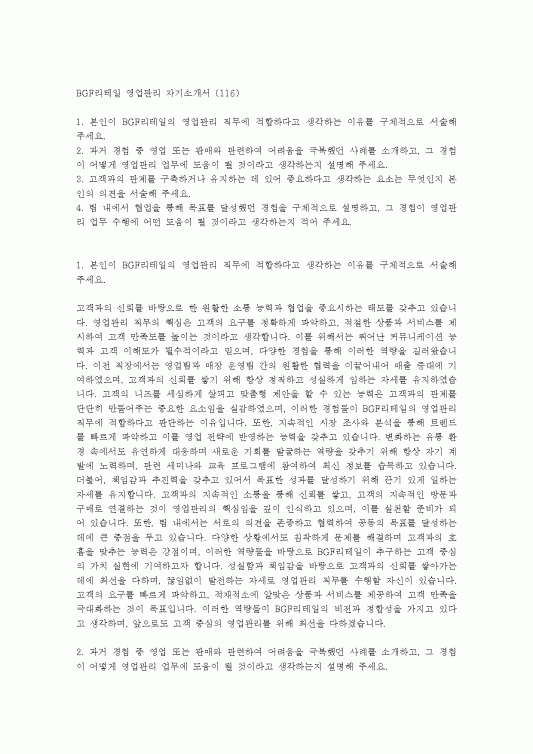 BGF리테일 영업관리 자기소개서 (116)