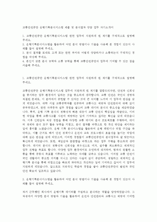교통안전공단 운행기록분석시스템 제출 및 분석결과 상담 업무 자기소개서