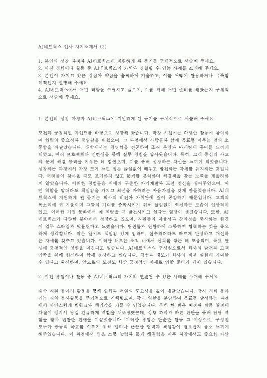 AJ네트웍스 인사 자기소개서 (3)