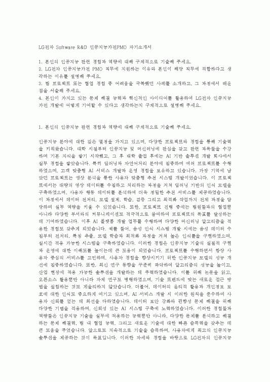LG전자 Software R&D 인공지능가전PMO 자기소개서