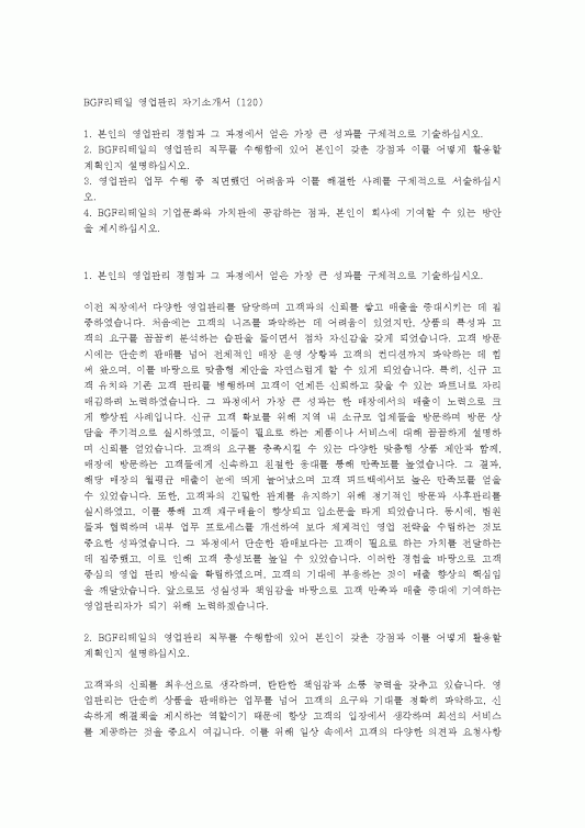 BGF리테일 영업관리 자기소개서 (120)