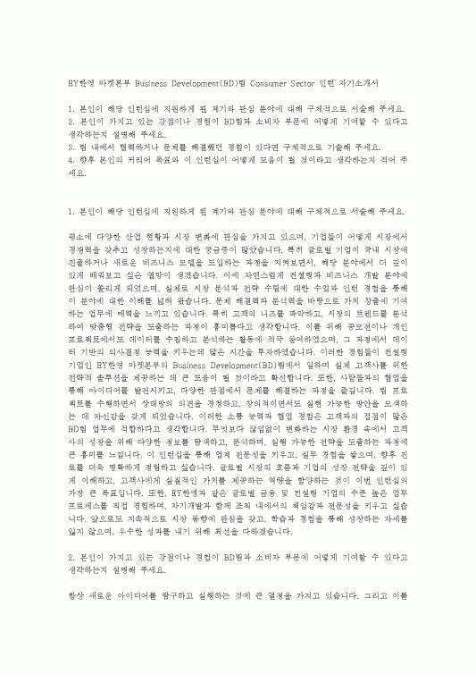 EY한영 마켓본부 Business Development(BD)팀 Consumer Sector 인턴 자기소개서
