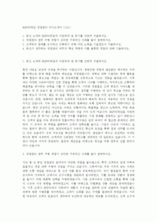 BGF리테일 영업관리 자기소개서 (121)