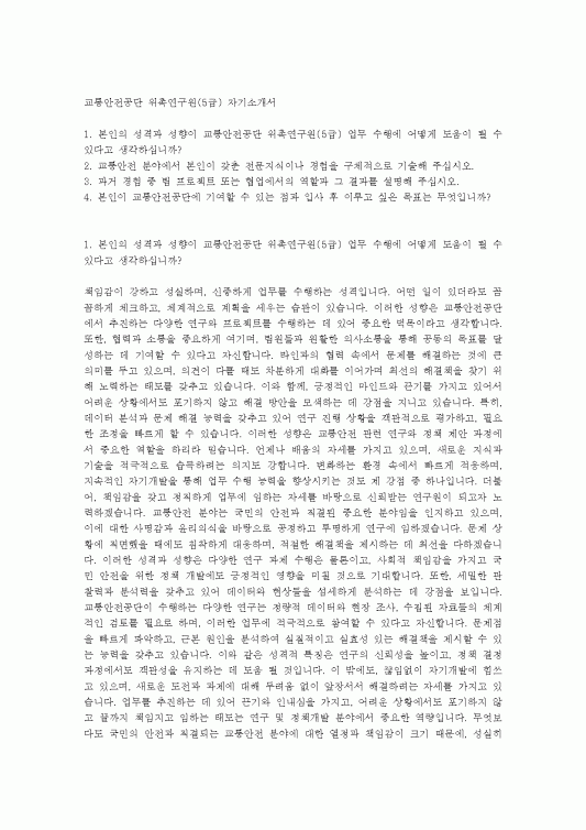 교통안전공단 위촉연구원(5급) 자기소개서