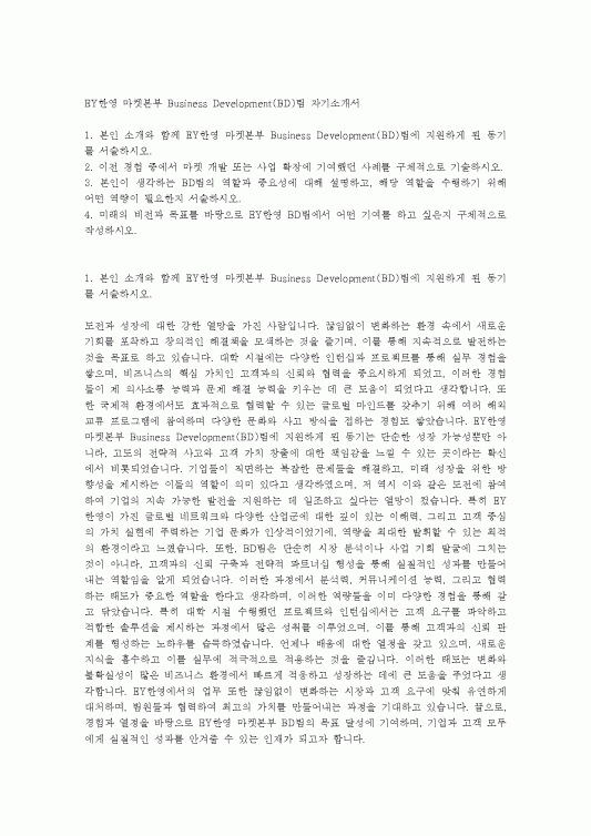 EY한영 마켓본부 Business Development(BD)팀 자기소개서