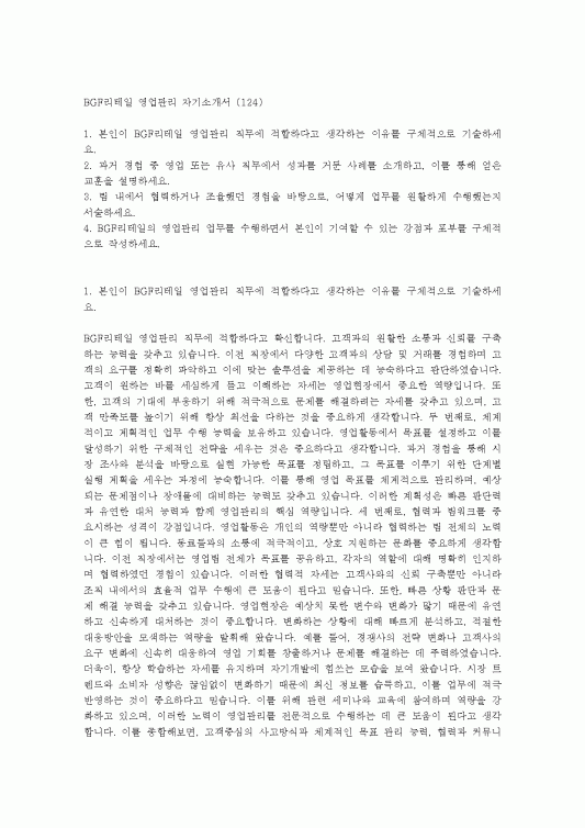 BGF리테일 영업관리 자기소개서 (124)