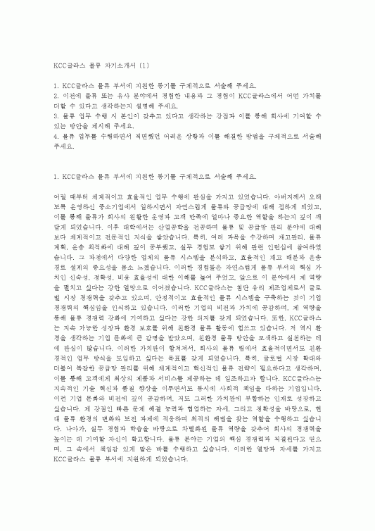 KCC글라스 물류 자기소개서 (1)