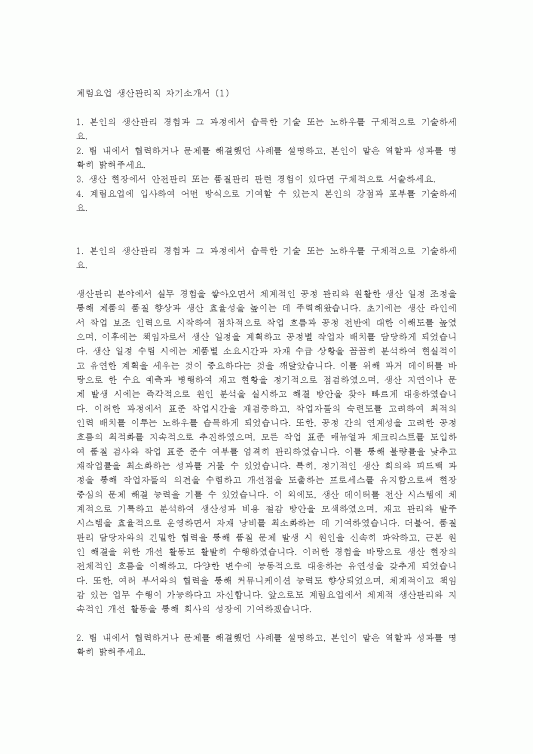 계림요업 생산관리직 자기소개서 (1)