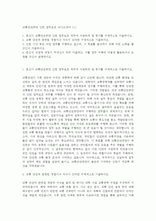 교통안전공단 인턴 업무보조 자기소개서 (1)