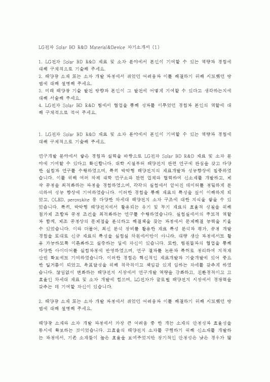LG전자 Solar BD R&D Material&Device 자기소개서 (1)