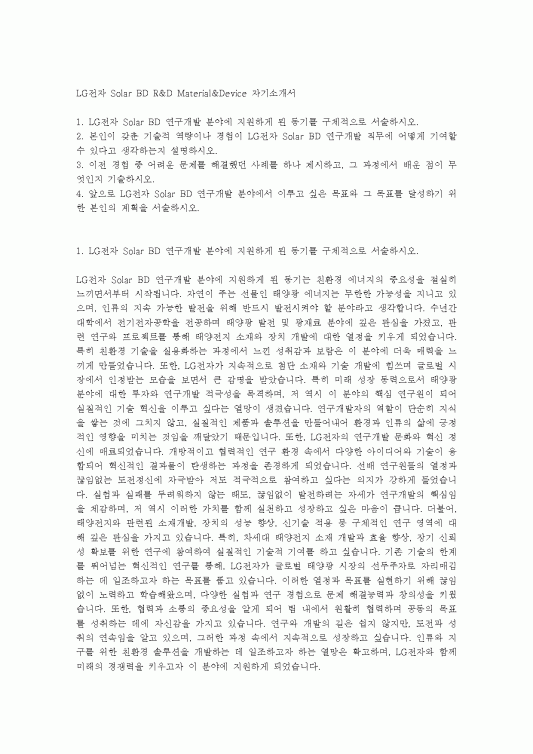LG전자 Solar BD R&D Material&Device 자기소개서