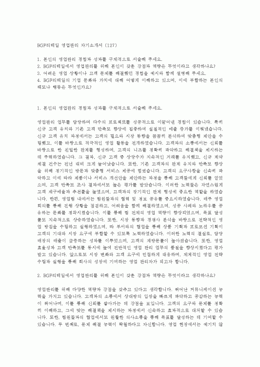 BGF리테일 영업관리 자기소개서 (127)