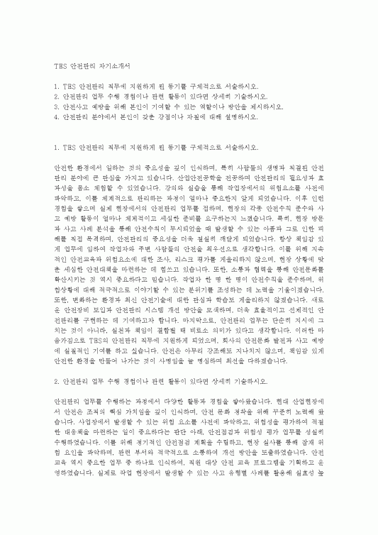 TES 안전관리 자기소개서
