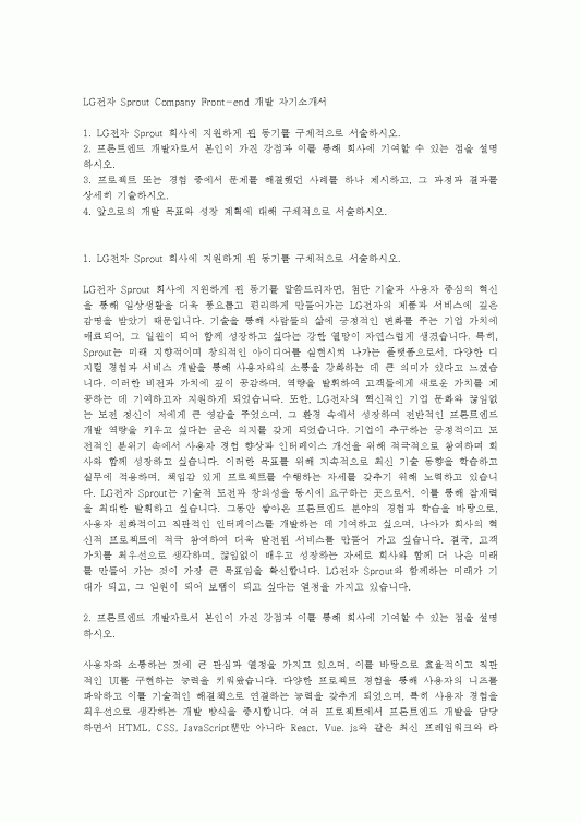 LG전자 Sprout Company Front-end 개발 자기소개서