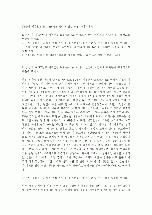 EY한영 세무본부 Indirect tax 서비스 인턴 모집 자기소개서