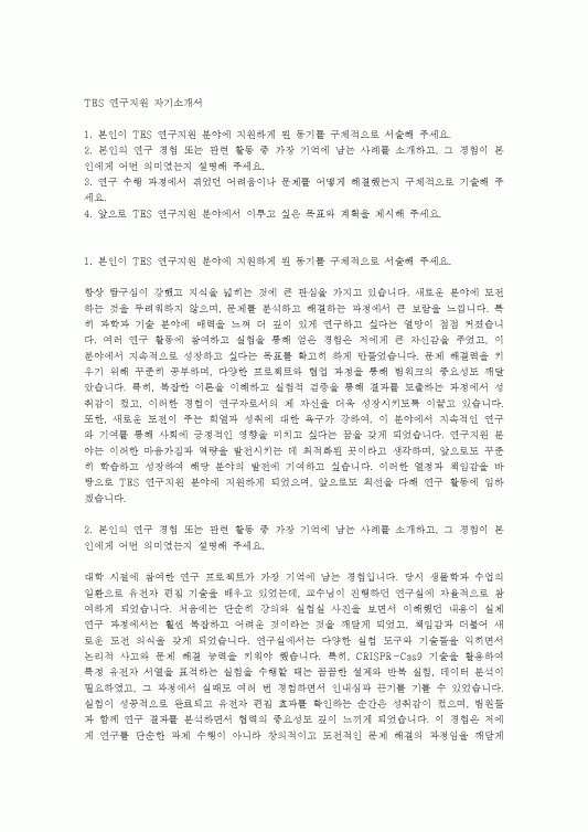 TES 연구지원 자기소개서