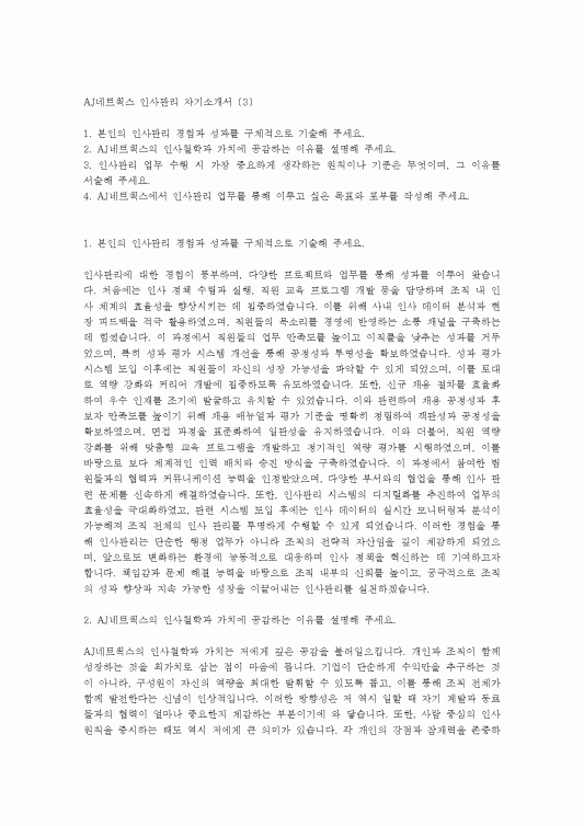AJ네트웍스 인사관리 자기소개서 (3)