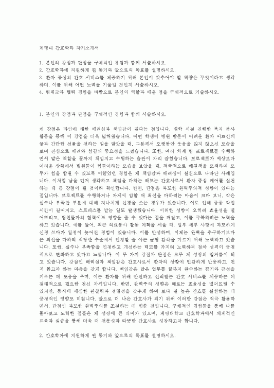 계명대 간호학과 자기소개서