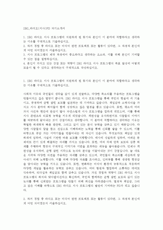 SBS_라디오(시사)PD 자기소개서