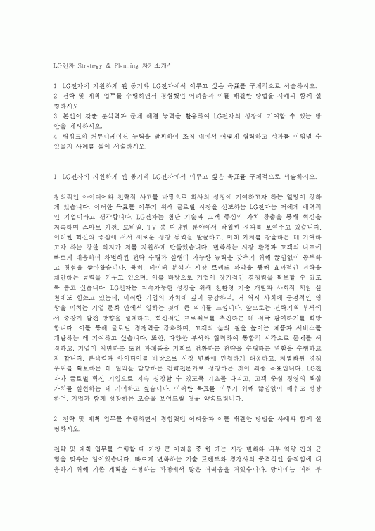 LG전자 Strategy & Planning 자기소개서