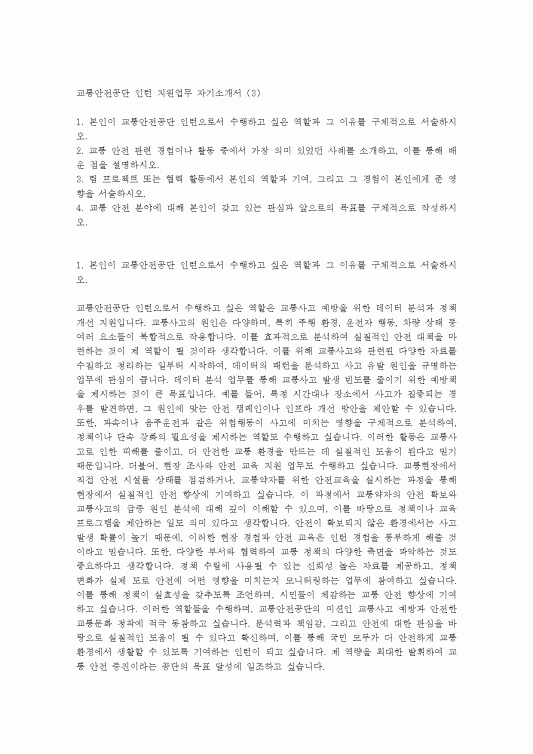 교통안전공단 인턴 지원업무 자기소개서 (3)