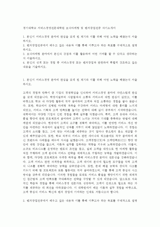 경기대학교 서비스경영전문대학원 보석마케팅 및 벤처창업전공 자기소개서