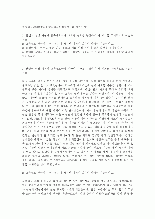 계명대금속재료학과대학원입시문제유형분석 자기소개서